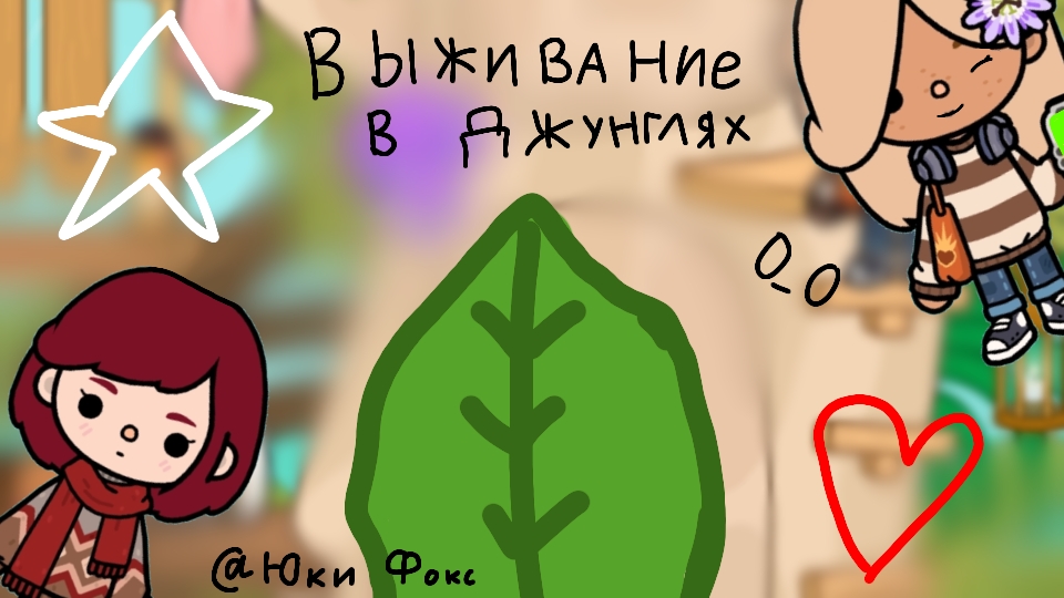 —.*♡*Выживание в джунглях с @Юки Фокс (Колабб?!😨) Apple Toca