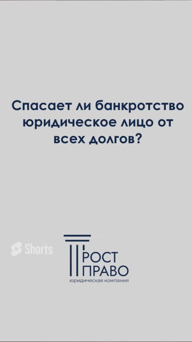 Спасает ли банкротство юридическое лицо от всех долгов?