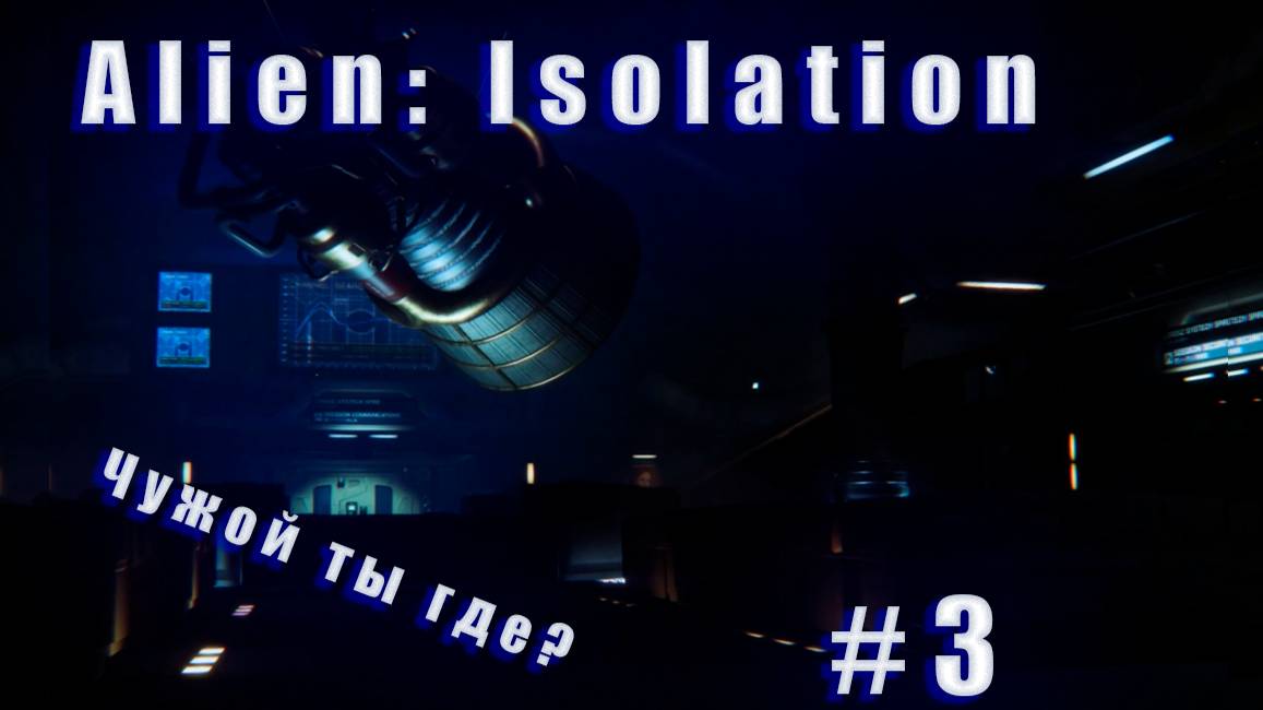 Прохождение ▶ Alien: Isolation ▶ ЧАСТЬ #3