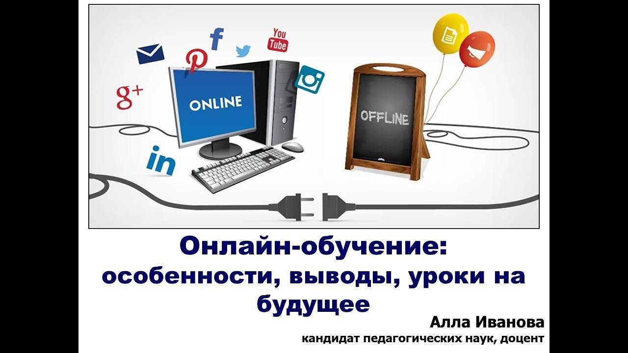 Онлайн-обучение: особенности и уроки на будущее