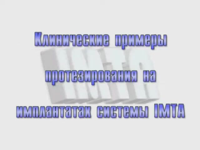 Клинические примеры протезирования на дентальных имплантатах системы IMTA