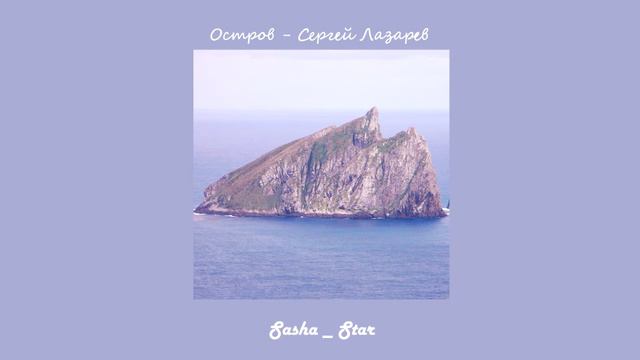 Сергей Лазарев - Остров (  )