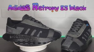 Adidas Retropy E5 black кроссовки адидас черные обзор