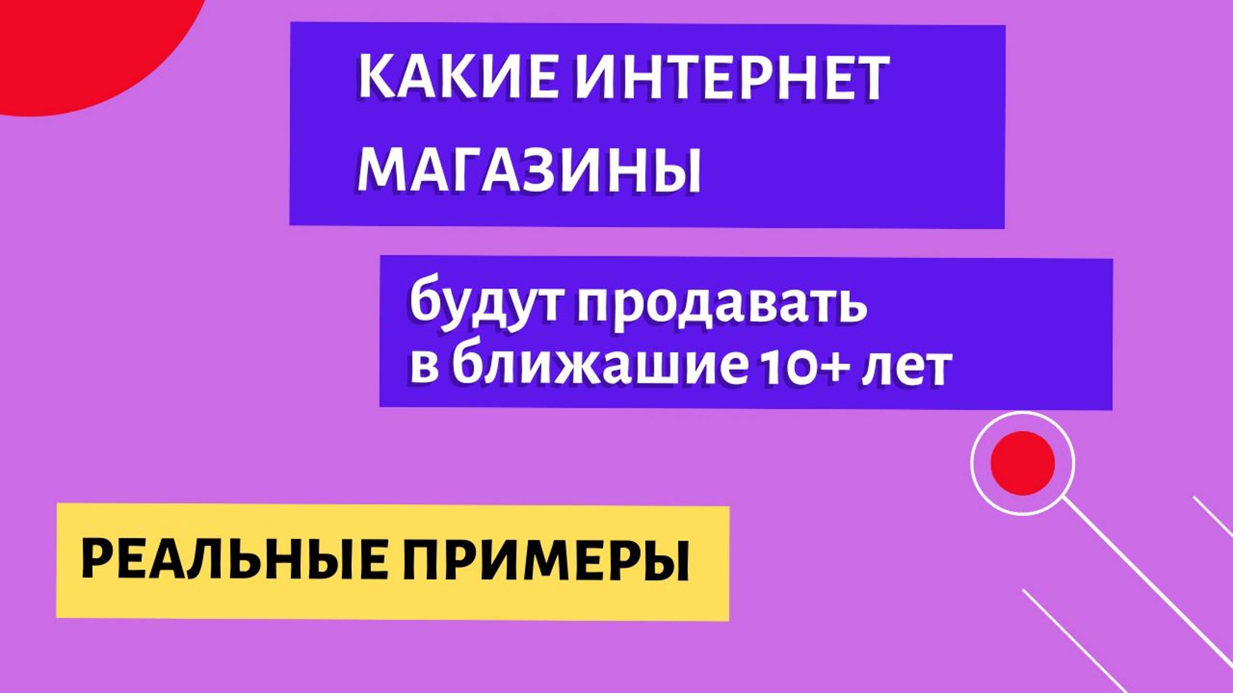 Какие интернет-магазины будут приносить продажи в периоде 10+ лет или как прогреть клиента