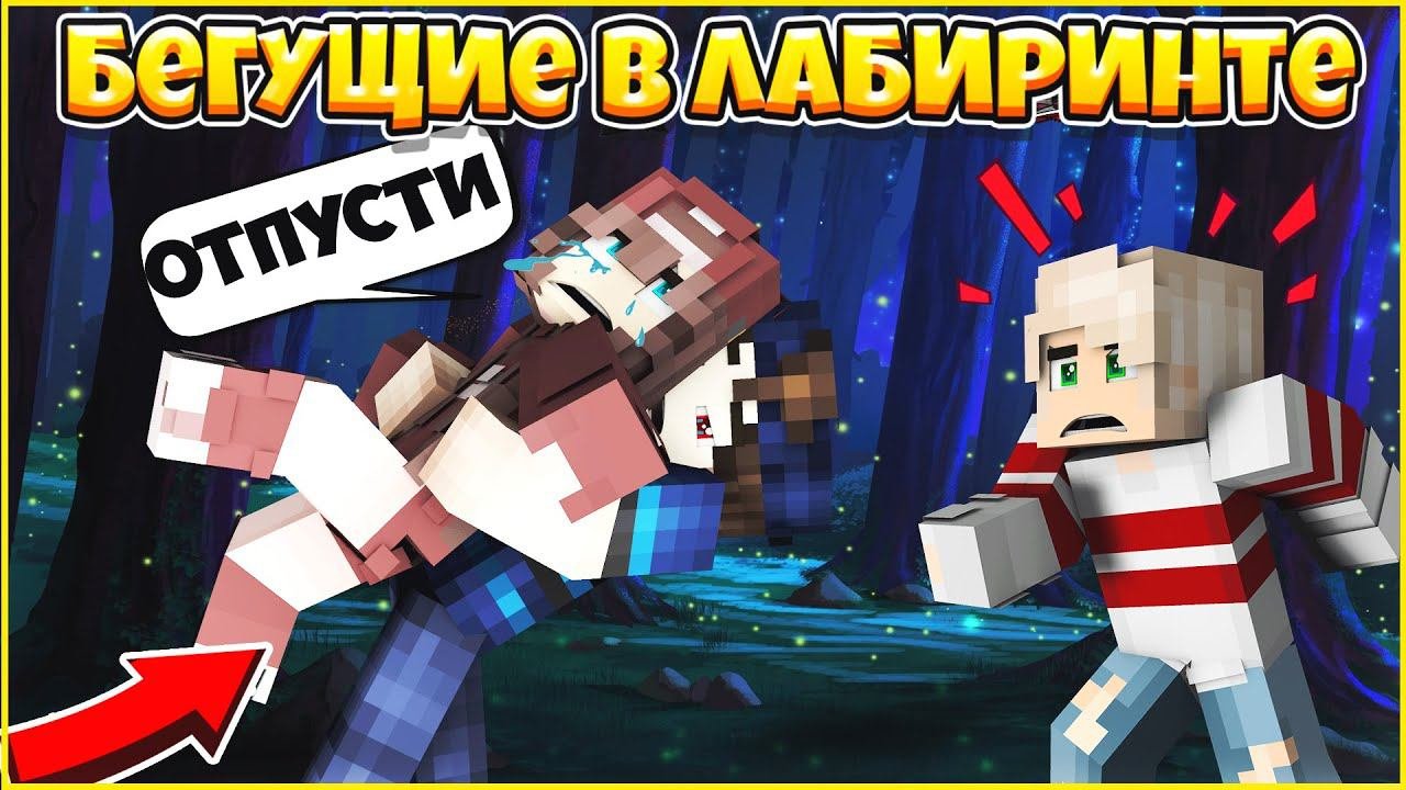 БЕГУЩИЕ В ЛАБИРИНТЕ #2 ⚡ СПАСИТЕ МЕНЯ !!! ⚡ МУЛЬТИК В МАЙНКРАФТ MINECRAFT