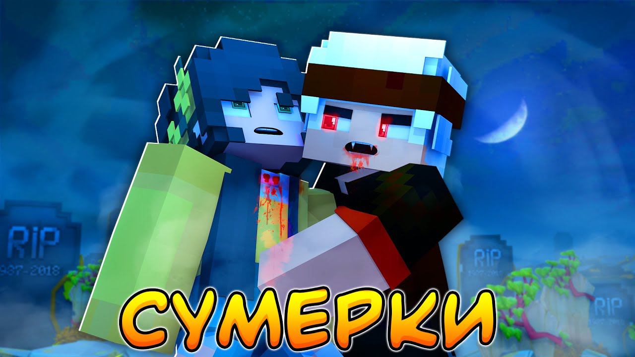 СУМЕРКИ #1 ПЕРВАЯ КРОВЬ   СЕРИАЛ ПРО ВАМПИРОВ В МАЙНКРАФТ MINECRAFT