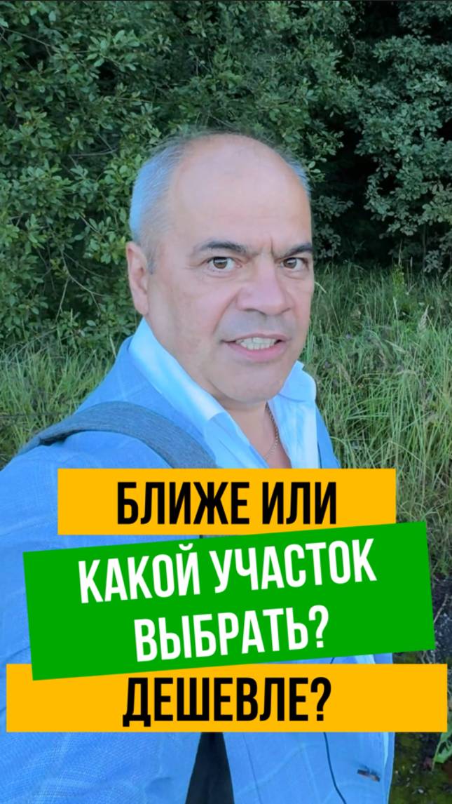 БЛИЖЕ или ДЕШЕВЛЕ: Какой участок выбрать под строительство?