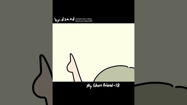 18 - Мой друг призрак (my ghost friend)