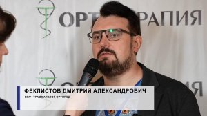 Феклистов Д.А. — врач травматолог-ортопед (г. Москва).