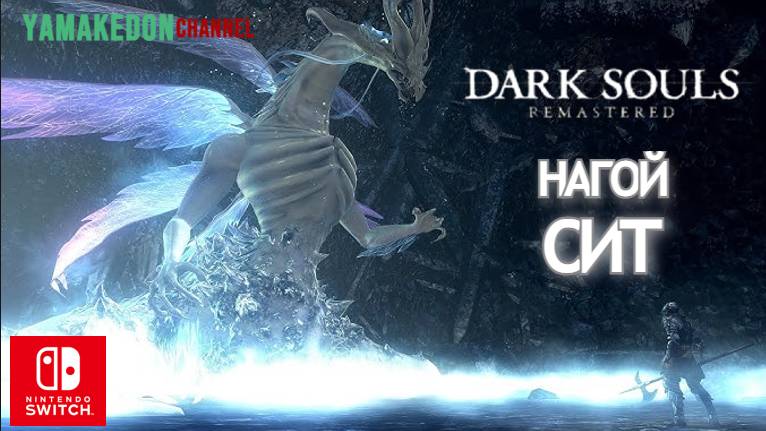 Нагой Сит.Dark Souls remastered.#15