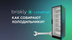 Как собирают холодильники на заводе Briskly x Linnafrost_