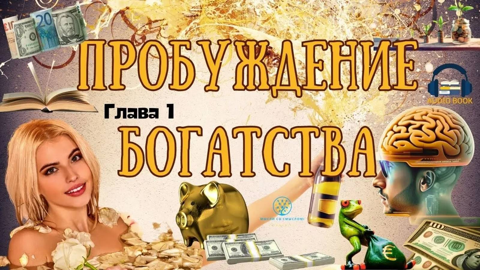 1 Глава | Пробуждение Богатства | 10 Шагов к Финансовому Процветанию | Ты можешь стать процветающим