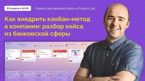 Как внедрить Канбан-метод в компании_ разбор кейса из банковской сферы