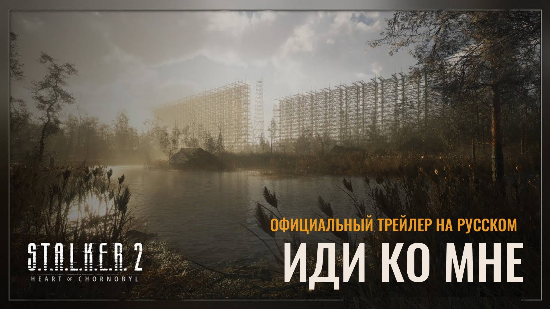 S.T.A.L.K.E.R. 2: Сердце Чернобыля - Иди ко мне (трейлер на русском)