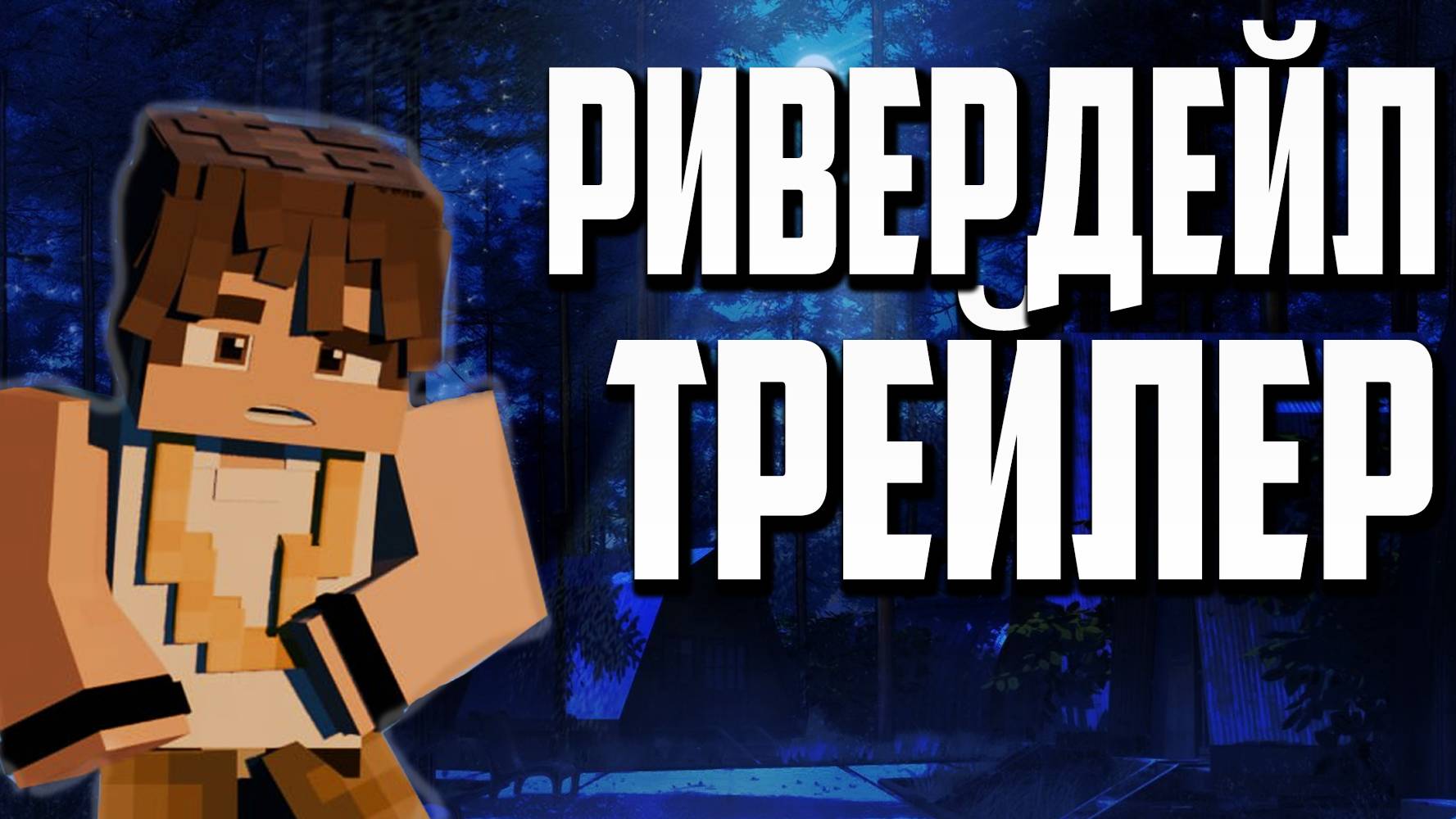 ТРЕЙЛЕР СЕРИАЛА РИВЕРДЕЙЛ