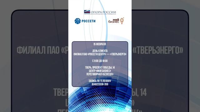 День клиента Россети Тверьэнерго