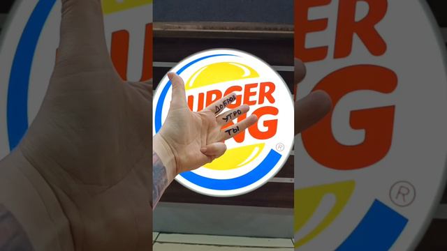 Если ты лучший, присоединяйся #работабургеркинг #людибургеркинг
БК-506, Тюмень