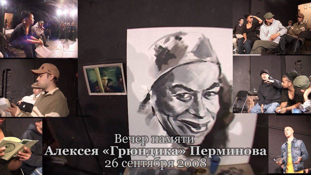 Вечер памяти Алексея «Грюндика» Перминова @ 26.09.2008 • Театр DOC • Москва