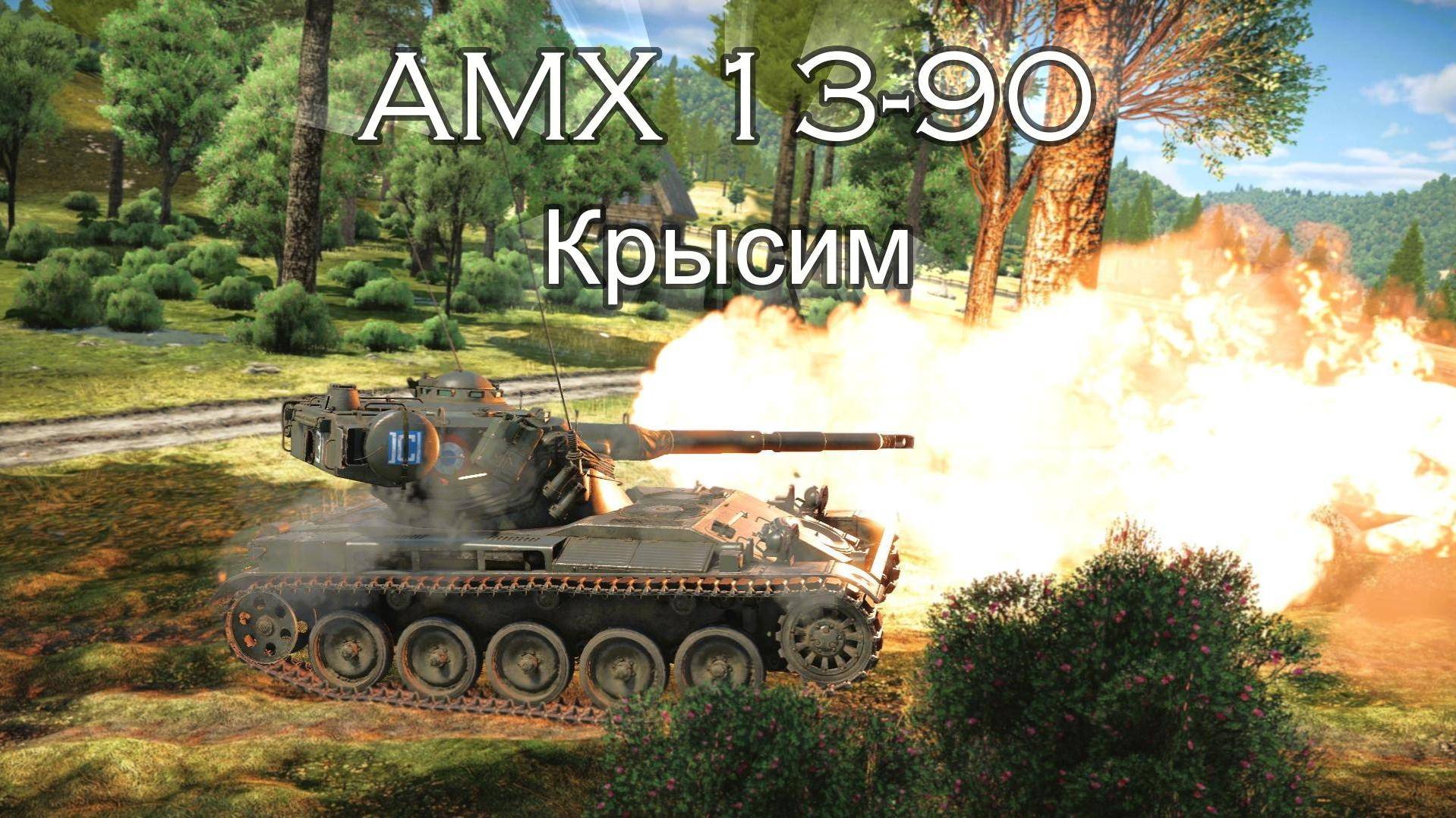 AMX 13-90 Крысим у вражеской базы