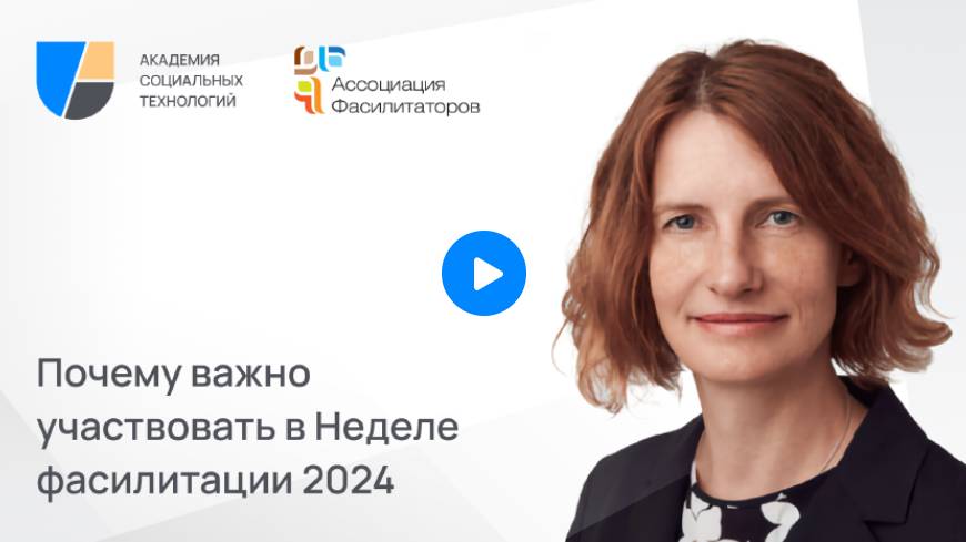 Приглашение на Неделю фасилитации 2024 | Людмила Дудорова