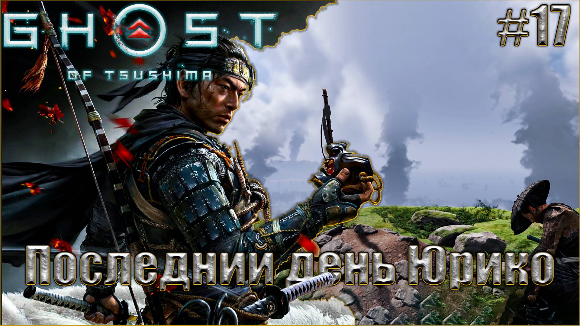 Ghost of Tsushima Прохождение #17. Последний день Юрико