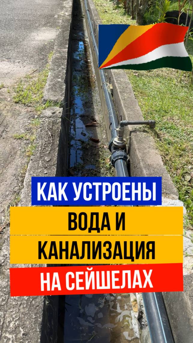 КАНАЛИЗАЦИЯ и СЧЕТЧИКИ ВОДЫ ! НА УЛИЦЕ ! 😱 ТАк это Сейшелы, морозов не бывает!!