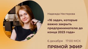 Эфир от 06.12.23 "16 задач, которые важно закрыть предпринимателю до конца 2023 года"