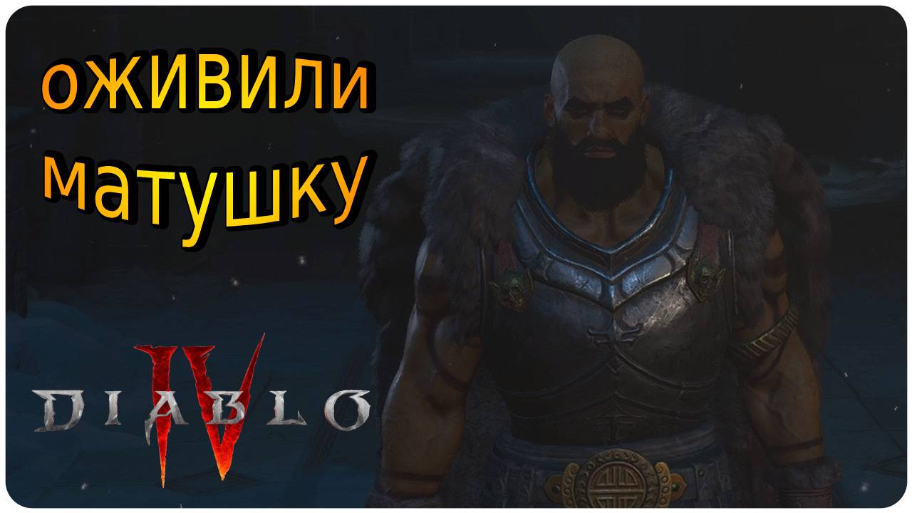 Паломничество ➤Diablo IV #4