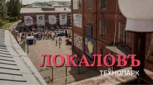 Технопарк "Локаловъ" Гаврилов-Ям (Музей "Энергия мечты")