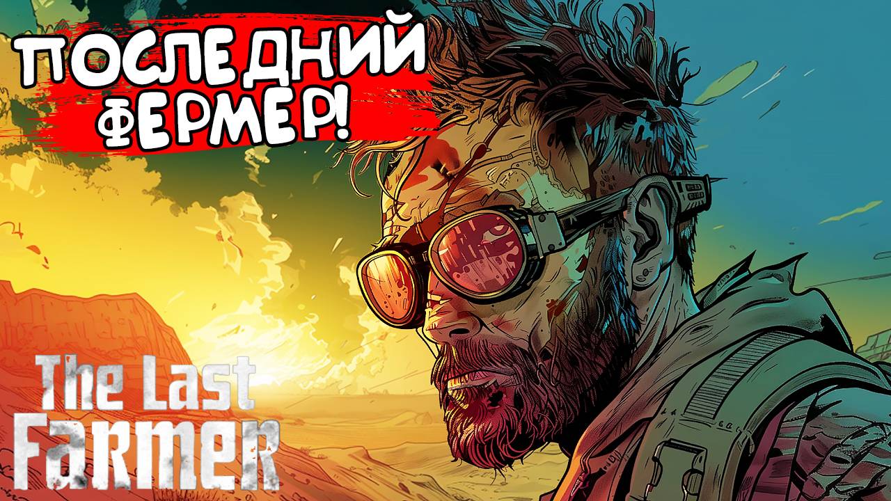 ПОСЛЕДНИЙ ФЕРМЕР! The Last FARMER - ОБЗОР/ПРОХОЖДЕНИЕ!🔥