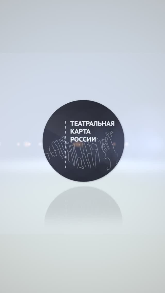 Здравствуйте, люди!» и Театральная карта России.