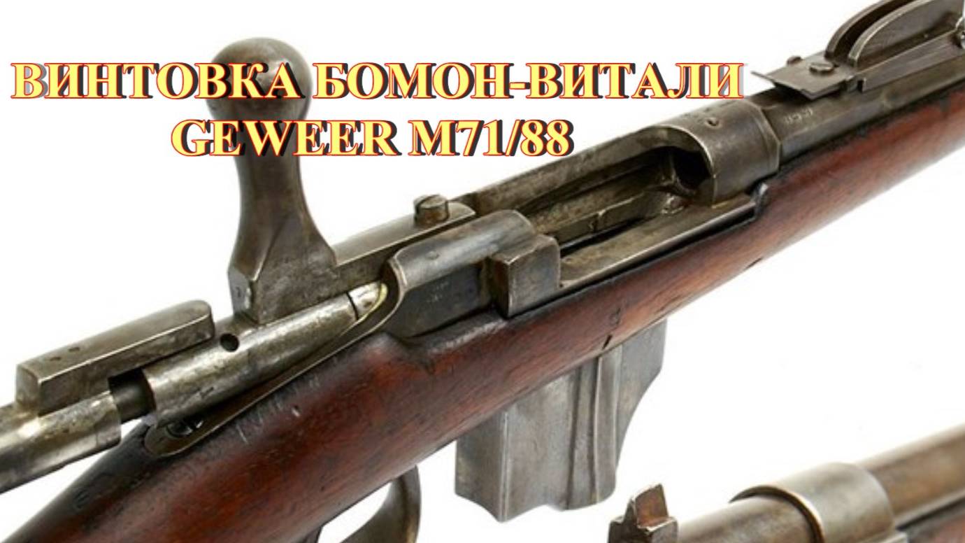 Винтовка Geweer M71/88