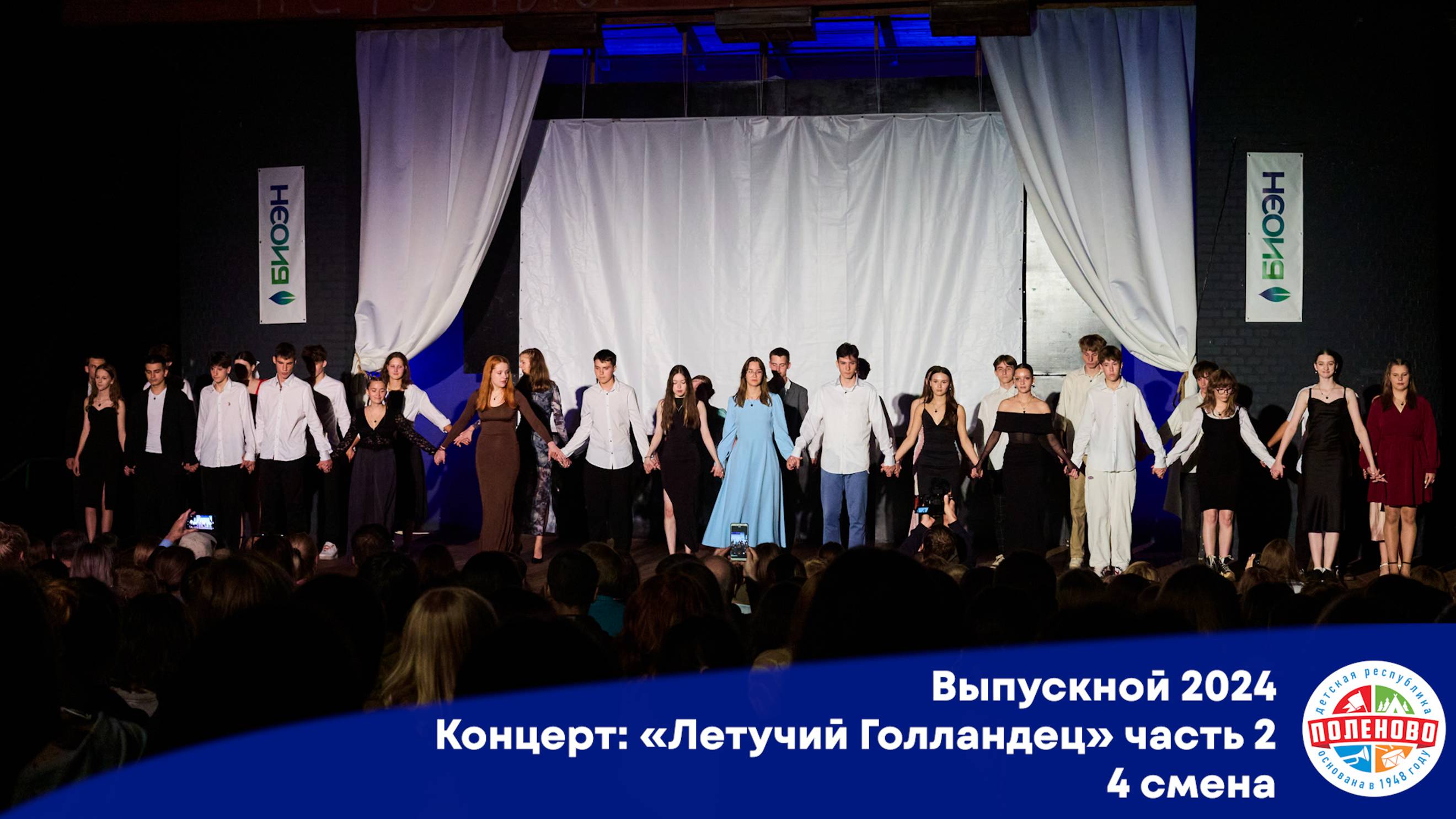 Концерт | Выпускной Летучий Голландец часть 2 | 4 смена 2024