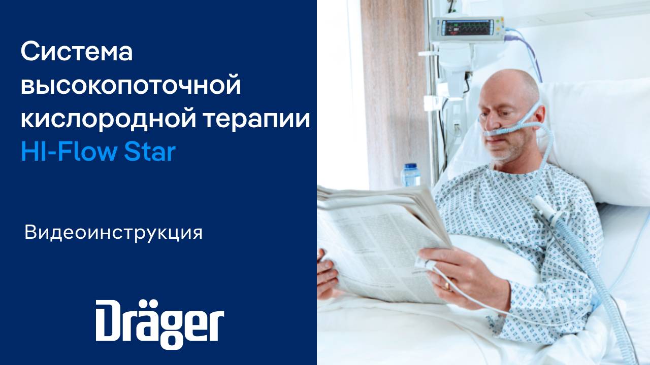 Dräger HI-Flow Star: cистема высокопоточной O2-терапии. Видеоинструкция