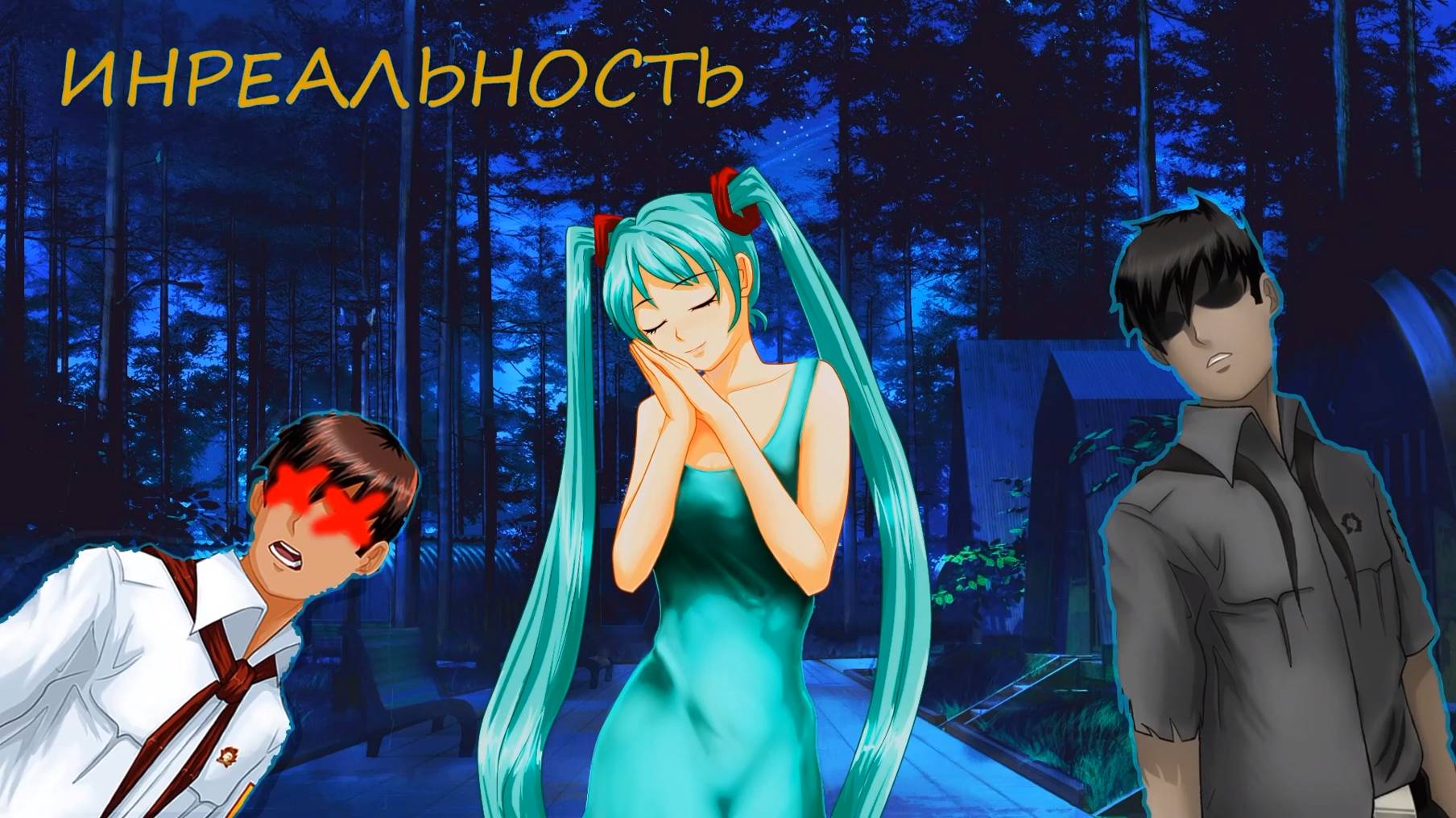 ИНРЕАЛЬНОСТЬ Ч.2 | Бесконечное лето мод | МИКУ РУТ