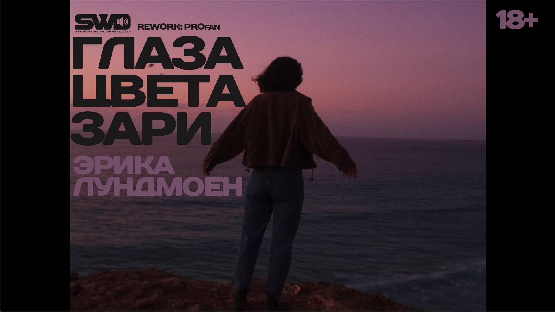 Глаза цвета зари | rework: PROfan 18+