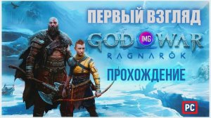 🔴 God of War Ragnarök [PC] ► Первый взгляд / прохождение # 11 ► #игры #стрим #godofwarragnarok