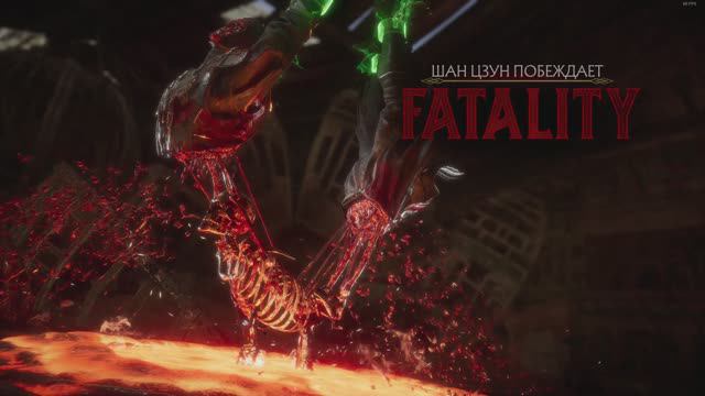 Шан Цзун (Shang Tsung) - FATALITY "Приговор: проклятье" (МК11)