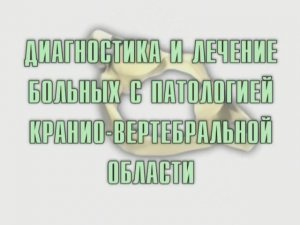 Диагностика и лечение больных с патологией кранио-вертебральной области позвоночника