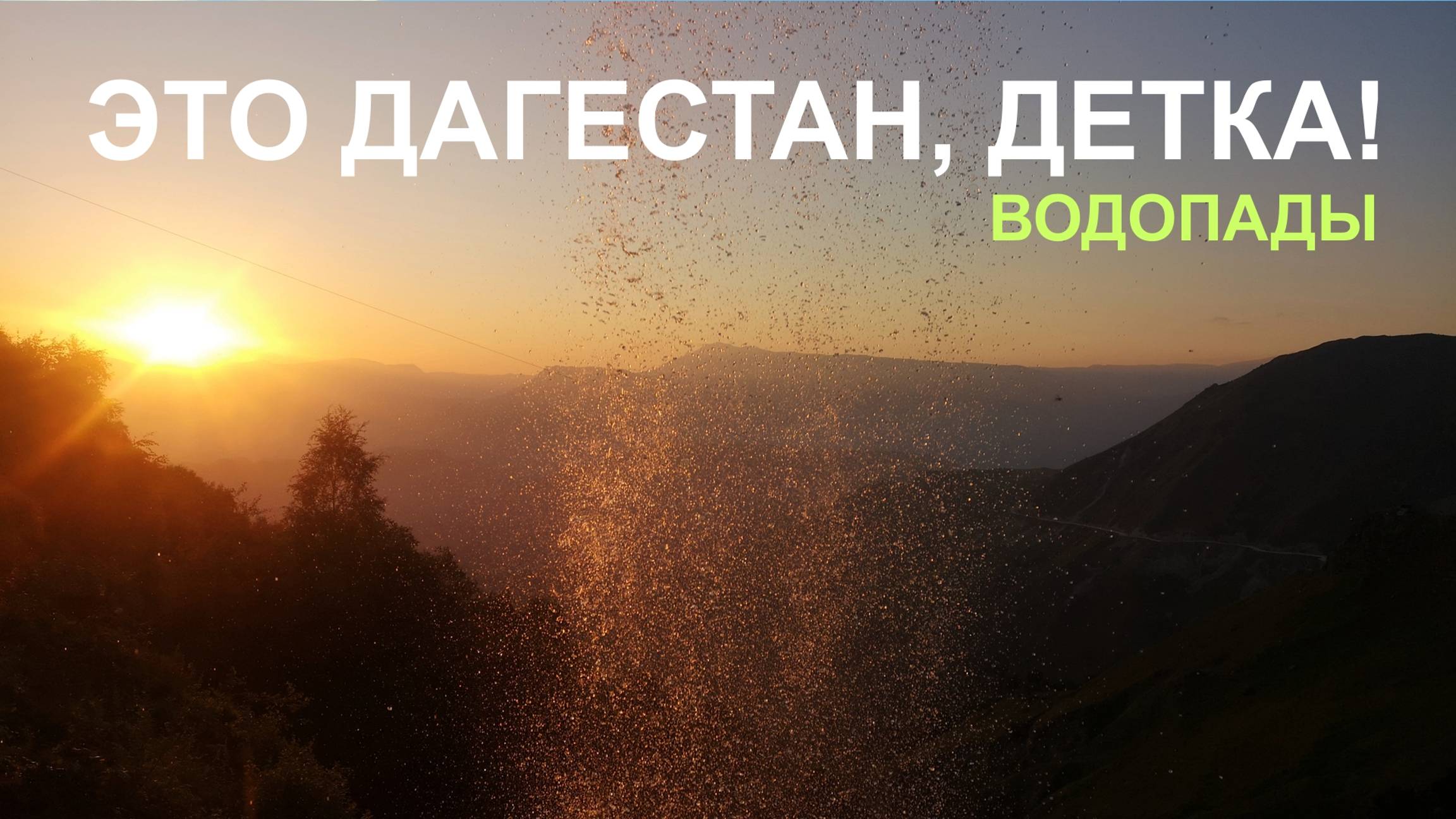 Это Дагестан, детка!-06 ВОДОПАДЫ
