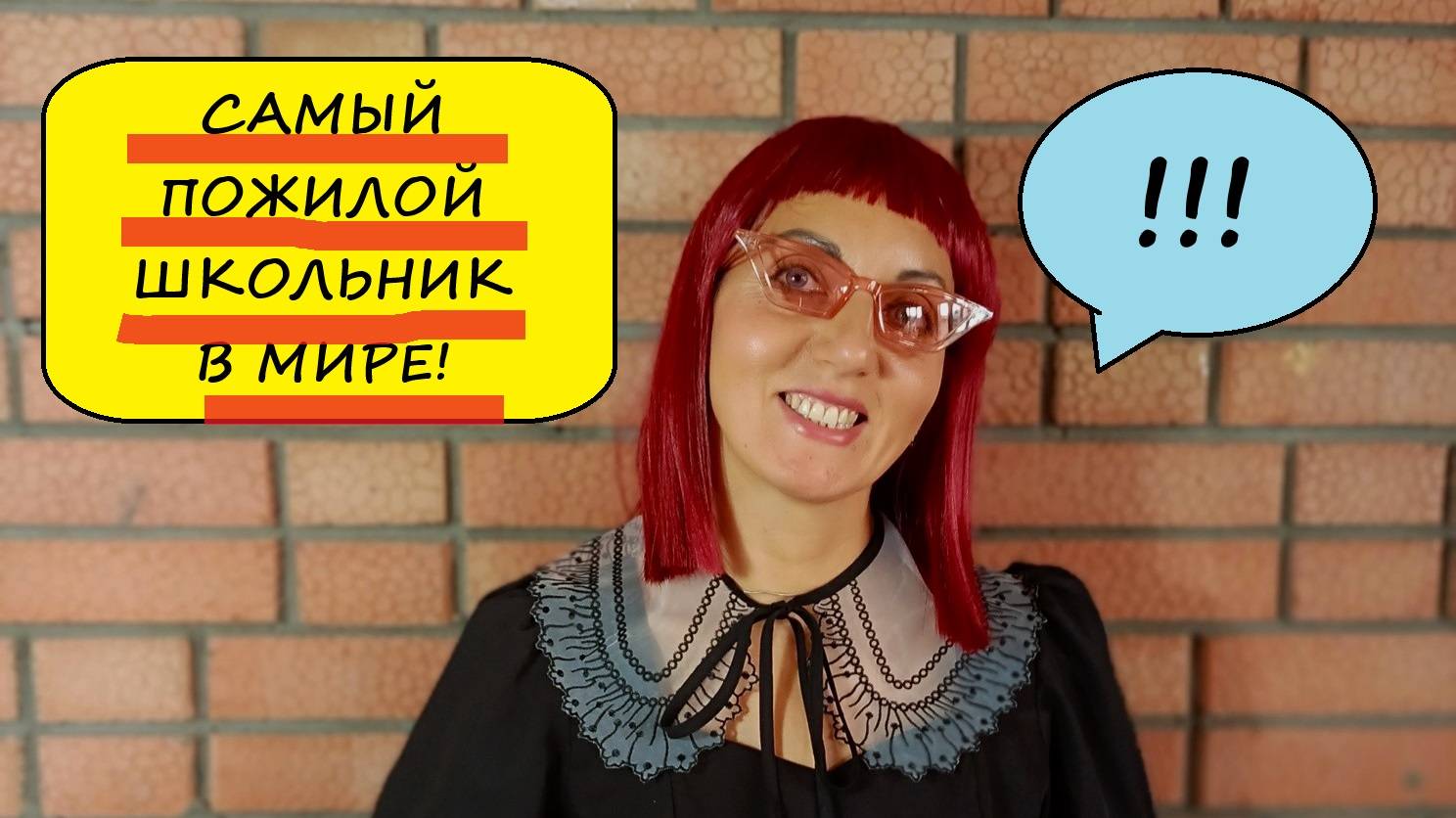 Самый пожилой школьник