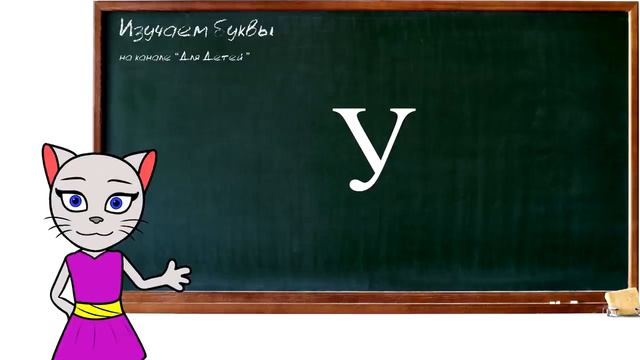 🎓 Урок 1. Учим буквы А О У вместе с кошечкой Алисой (0+)