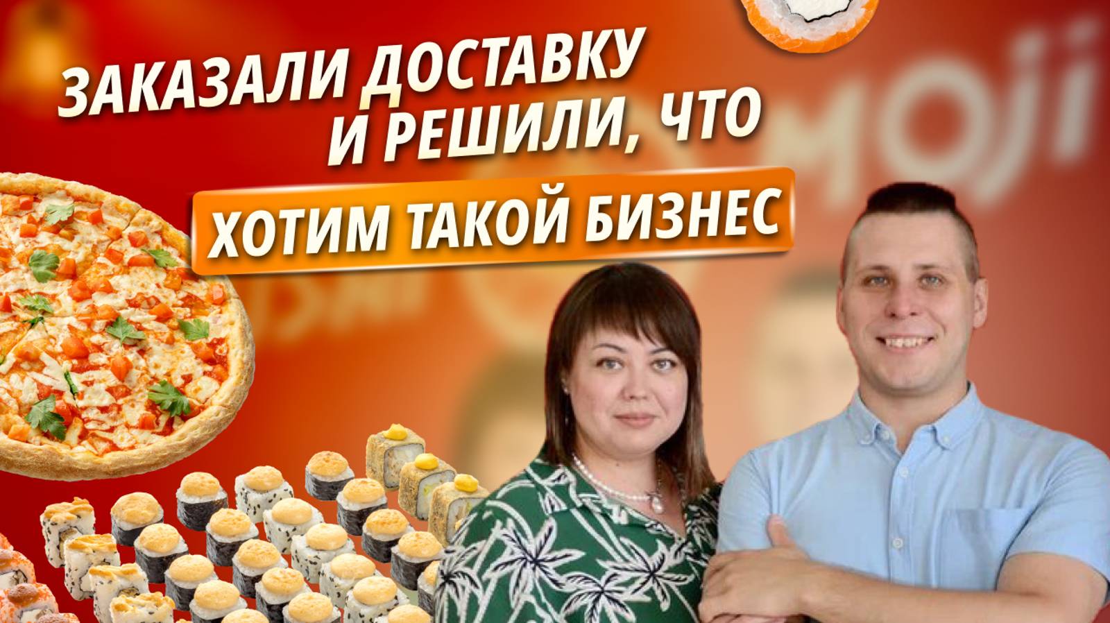 Заказали доставку и решили что хотим такой бизнес.