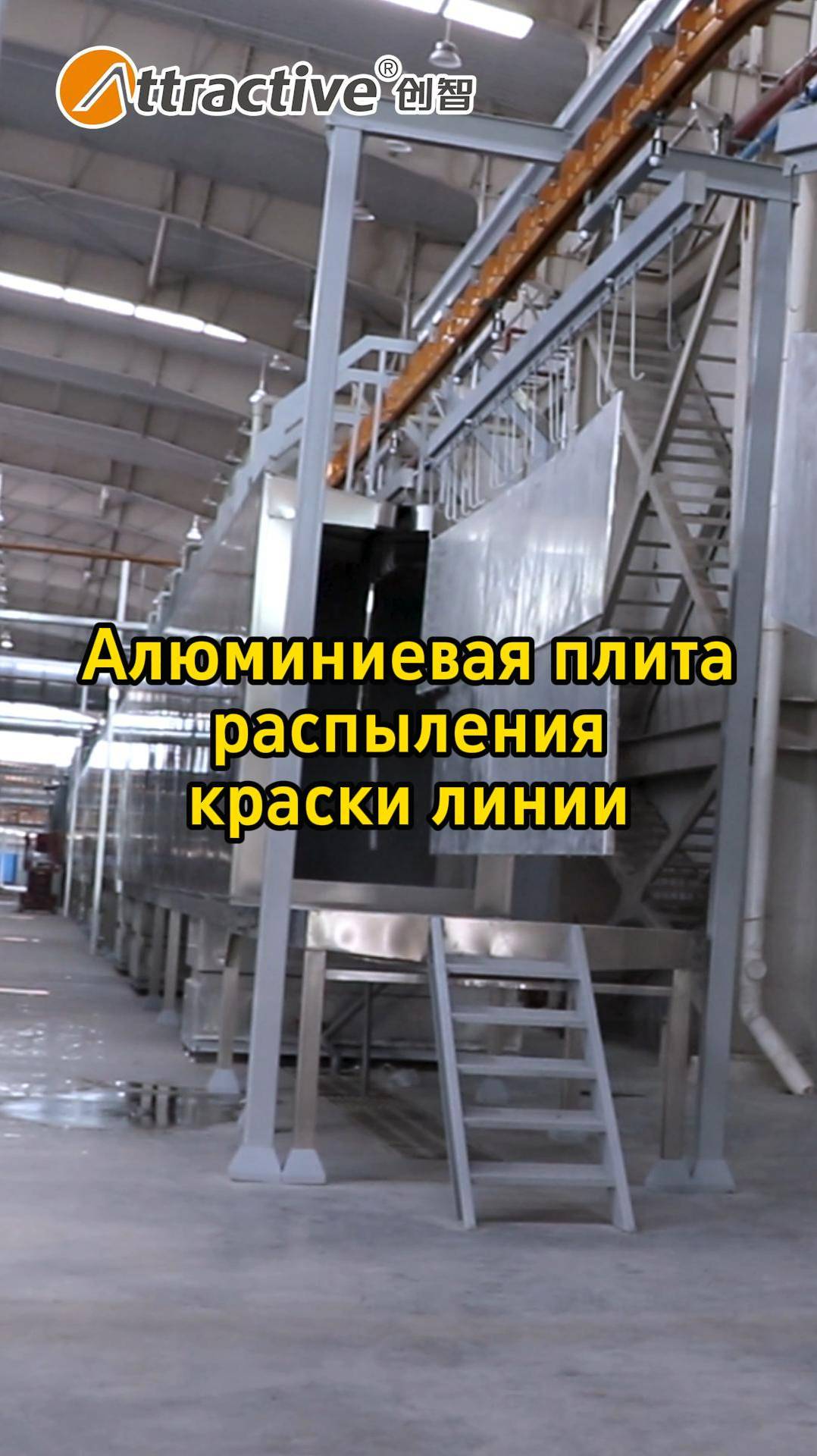 Автоматическая линия покраски алюминиевых плит