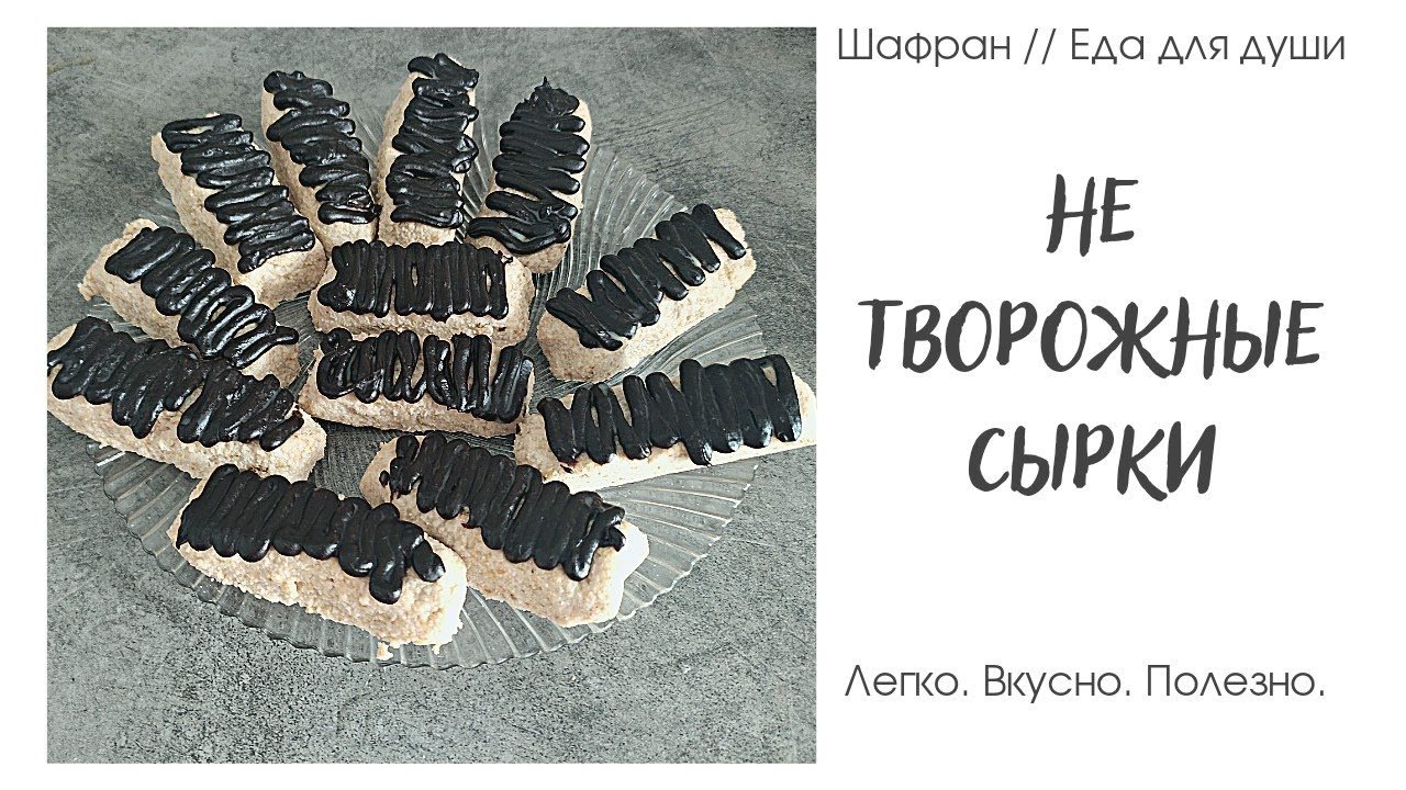 НЕ ТВОРОЖНЫЕ СЫРКИ В ШОКОЛАДЕ , без сахара, без молочки