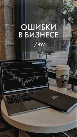 Ошибки в бизнесе 1/497