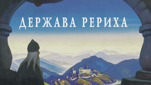 Видеофильм ДЕРЖАВА РЕРИХА