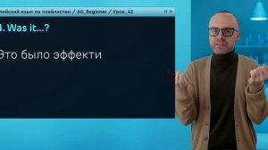Английский язык с нуля до продвинутого. Практический курс по приложению English Galaxy. А0. Урок 42
