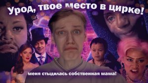 Как принять себя и стать успешным? Фильм "Величайший шоумен" - психологический разбор