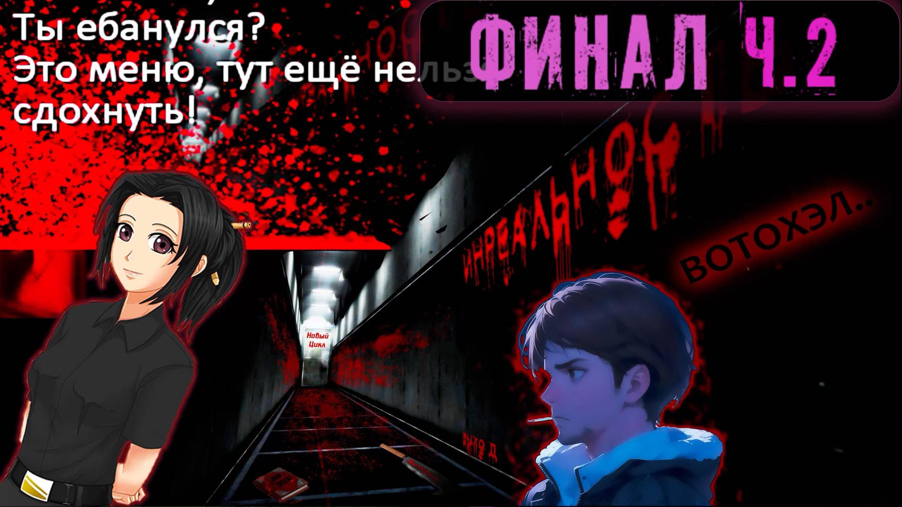 ИНРЕАЛЬНОСТЬ Ч.13 | Бесконечное лето мод | ИРА РУТ ФИНАЛ 2 2